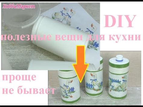 ПРОЩЕ НЕ БЫВАЕТ! Баночки под сыпучие продукты. ХоббиМаркет - YouTube