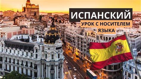 Познай Испанию: Урок испанского языка о Культуре, Традициях и Фактах ...