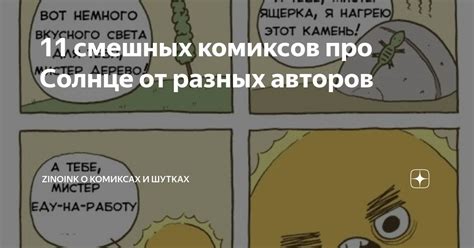 11 смешных комиксов про Солнце от разных авторов Zinoink о комиксах и шутках Дзен