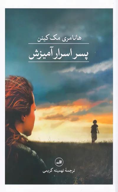 کتاب پسر اسرارآمیزش هانا مری مک کینن نشر ثالث