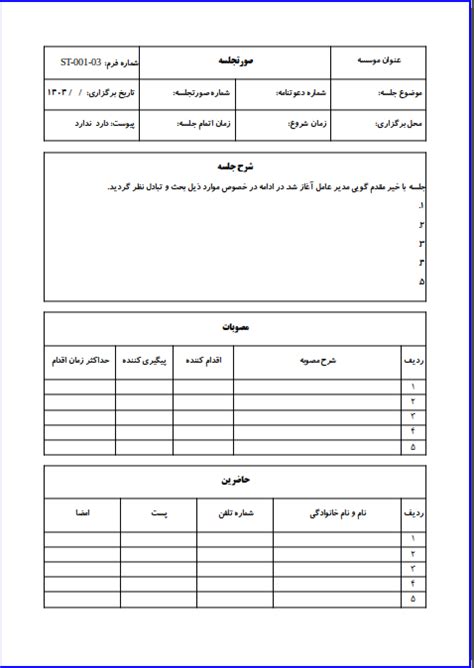نمونه فرم صورتجلسه ساده