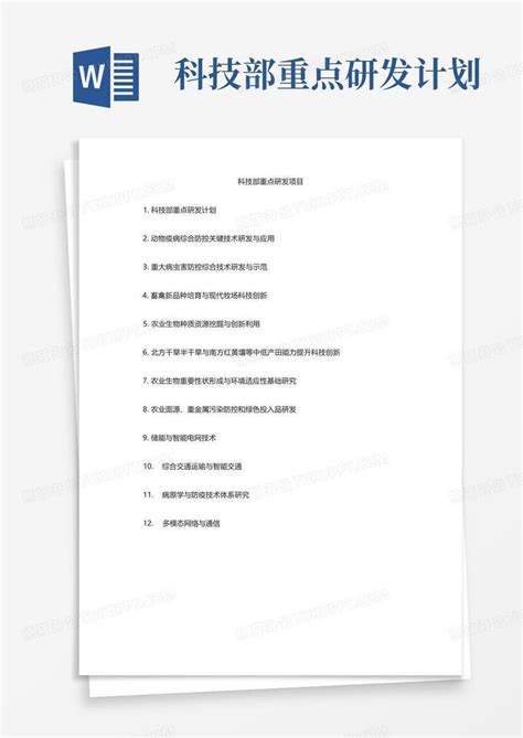 科技部重点研发计划word模板下载 编号qzjyebvo 熊猫办公