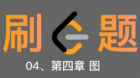 04、第四章 图【leetcode 专题训练】 Youtube 04、第四章 图【leetcode 专题训练】 Youtube