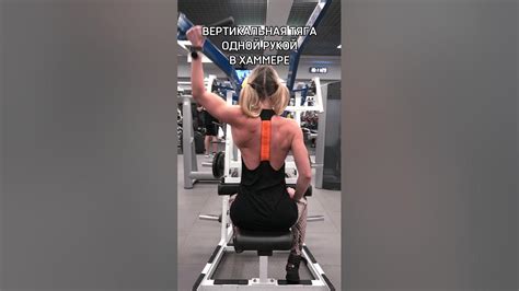 Вертикальная тяга одной рукой в рычажном тренажере Youtube