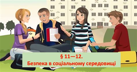 Презентація на тему § 11—12 Безпека в соціальному середовищі за підручником Здоровя