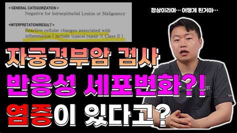 자궁경부암 검사 결과 염증 반응성 세포변화 이대로 괜찮은가요😥 Youtube