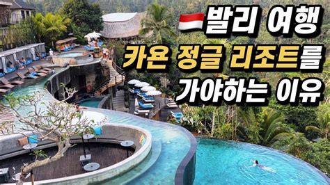 🇮🇩발리 여행 L 카욘 정글 리조트가 한국인에게 인기있는 이유 Youtube