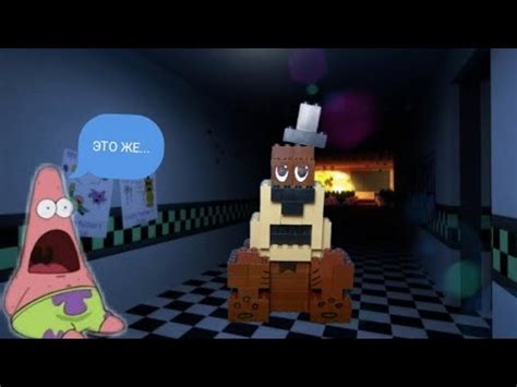 Чито Фредди Фазбер, но это ЛЕГО!!!😱 - YouTube