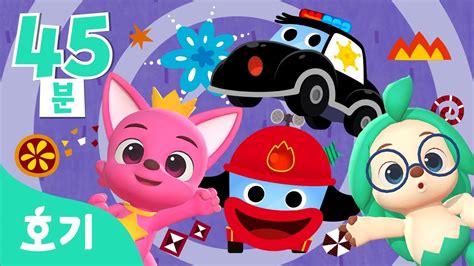 호기 자동차 동요 모음집 핑크퐁 호기와 노래해요 탈것 동요 모음 호기 핑크퐁 놀면서 배워요 Youtube