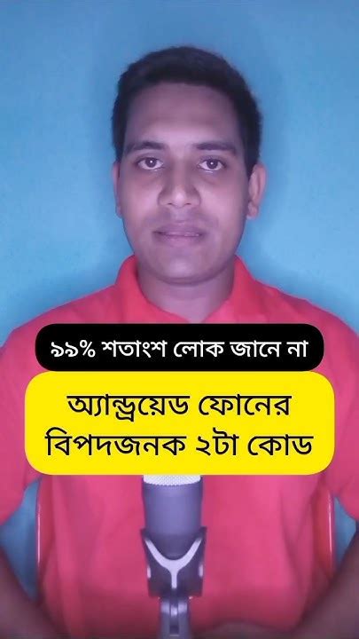 অ্যান্ড্রয়েড ফোনের বিপদজনক ২টা কোড Android Phone Secret Codes Shorts Viral Trending