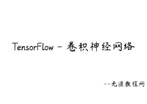 Tensorflow 卷积神经网络 入门教程 无涯教程网