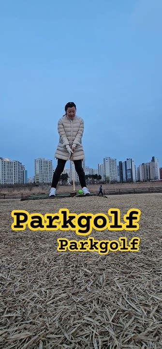 파크골프 매력에 빠짐 파크골프 왕숙천 Parkgolf Youtube