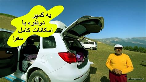 همیشه برا کمپر دار شدن ون بزرگ لازم نیست خودرو سواری رو کمپر کن و همه