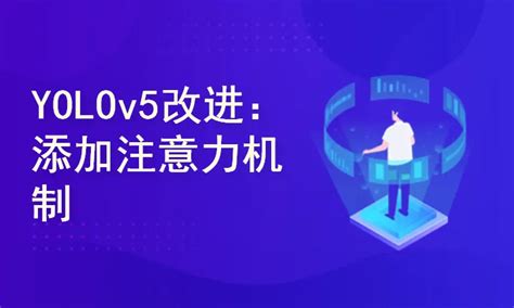 Yolov5改进：添加注意力机制完结无密 独角兽资源站