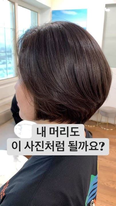 내머리도 이 사진처럼 될까요 압구정미용실 코코미카 중년머리 중년머리스타일 청담동스타일 보브단발컷 볼륨매직 단발커트 커트잘하는미용실 파마잘하는곳 Youtube