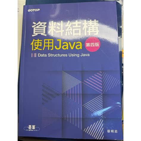 資料結構 使用 Java 第四版 蝦皮購物