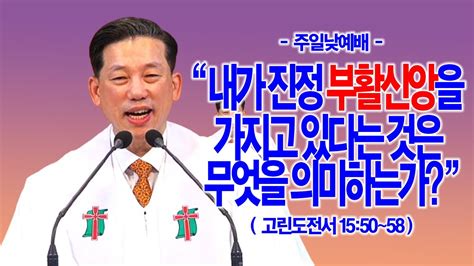 주일1부 내가 진정 부활신앙을 가지고 있다는 것은 무엇을 의미하는가고전1550~58동탄명성교회 정보배목사 Youtube