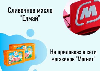 Масло «ЕЛМАЙ» на прилавках сети магазинов «МАГНИТ» | Новости
