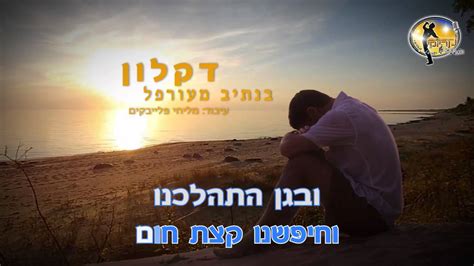 בנתיב מאורפל - דקלון - קריוקי ישראלי מזרחי - Daklon - YouTube