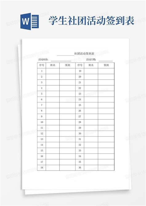 学生社团活动签到表word模板下载 编号lrkejrzg 熊猫办公
