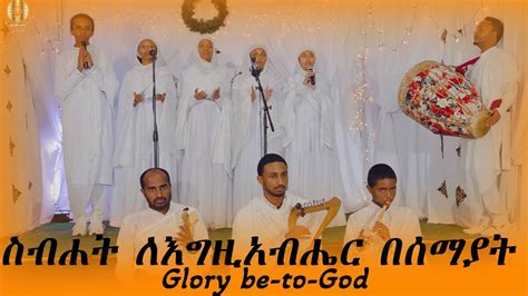 NEW ERITREAN MEZMUR Glory be to God ስብሐት ለእግዚአብሔር በሰማያት YouTube