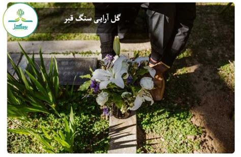 گل آرایی سنگ قبر آموزش کامل انتخاب گل مناسب مزار بوی گل