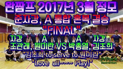 173월 완짬프 정모 준자강조 And A조 혼복 결승 Final 박종열 김초희 Vs 조관래 원미란 Youtube