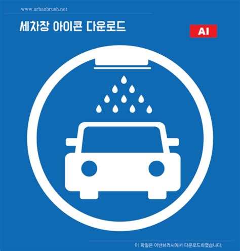 세차장 아이콘 일러스트 Ai 무료다운로드 Car Wash Icon 어반브러시