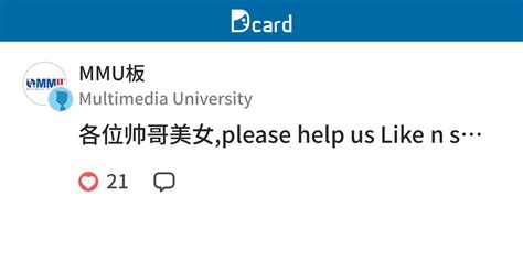 各位帅哥美女 please help us Like n share 小弟在这里给你们拜个早年 MMU板 Dcard