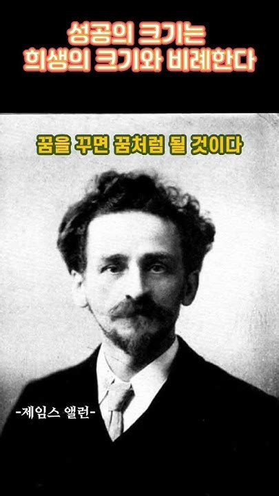 성공의 크기는 희생의 크기와 비례한다 삶의지혜 인생명언 제임스앨런 Youtube