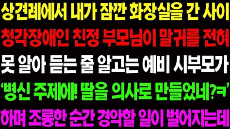 한국의 실화 상견례에서 내가 잠깐 화장실을 간 사이 청각 장애인 친정 부모님이 말귀를 못 알아 듣는 줄 알고 막말을 하는데 Youtube