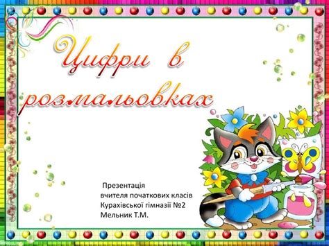 Цифри в розмальовках