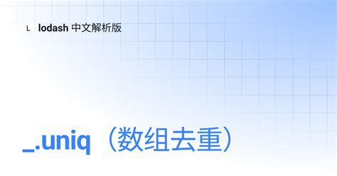 uniq数组去重 lodash 中文解析版