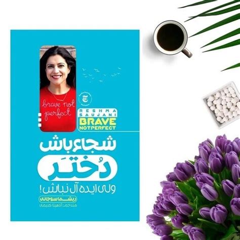 خرید و قیمت کتاب شجاع باش دختر اثر ریشما سوجانی انتشارات ملینا ترب