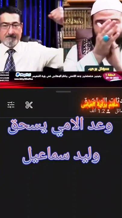 الحاج وعد الامي يسحق ابن مرضعة الكبار وليد اسماعيلفي مناضرة للتاريخ