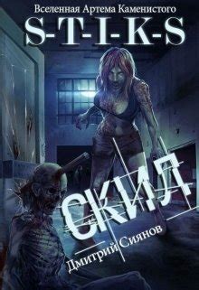 Скил - Дмитрий Сиянов скачать бесплатно в fb2, epub, mobi, pdf, txt ...
