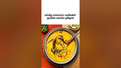 පරිප්පු ආහාරයට ගැනීමෙන් ලැබෙන ප්‍රතිලාභ ️💥 Sinhala Facts Youtube