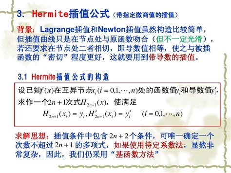 1 3 Hermite插值 Word文档在线阅读与下载 无忧文档