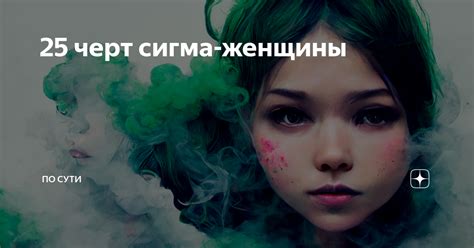 25 черт сигма-женщины | По сути | Дзен