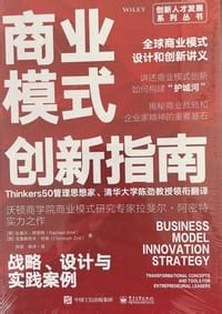 商业模式创新指南战略设计与实践案例 null undefined isbn 无名图书