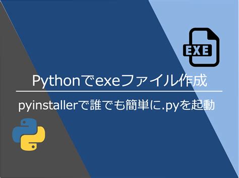 【pythonでexeファイル作成】pyinstallerで誰でも簡単に Pyを起動 Mickeys Life
