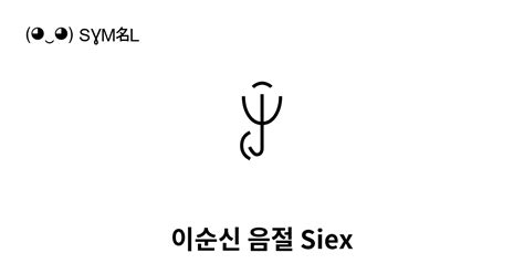 ꌍ 이순신 음절 Siex 유니코드 번호 Ua30d 📖 기호의 의미 알아보기 복사 And 📋 붙여넣기 ‿ Symbl