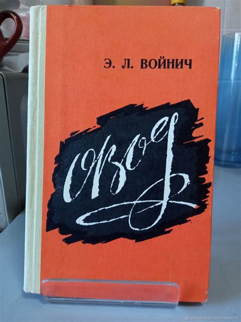 Винтаж Книги винтажные Э Л Войнич Овод Роман 1978 год СССР купить в интернет магазине Ярмарка