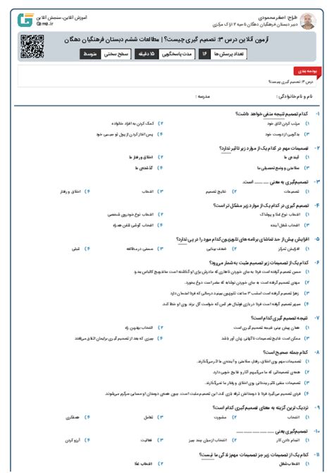 آزمون آنلاین درس 3 تصمیم گیری چیست؟ مطالعات ششم دبستان فرهنگیان