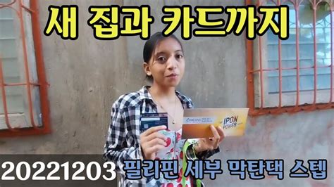 필리핀 집짓기 새집과 카드까지 장만한 안드리아 삶의 터전을 만들어 주신 후니님에게 감사 드립니다 Youtube
