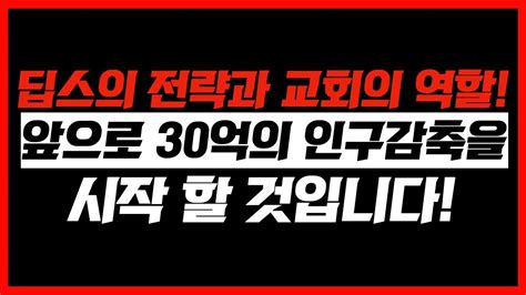 딥스의 전략과 교회의 역할 앞으로 30억의 인구 감축을 진행할 것입니다 김영현 전도사 Youtube