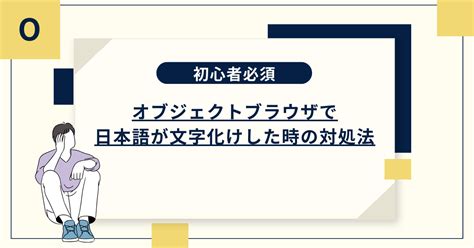 オブジェクトブラウザで日本語が文字化け！コメントやテーブルなどの対処法 塩竈code