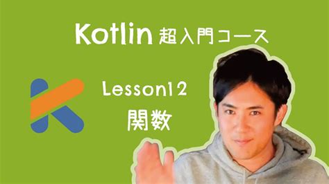 【kotlin超入門コース】12関数 ｜関数を料理ロボットに例えて説明しました【プログラミング初心者向け入門講座】 Youtube