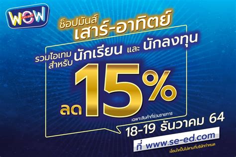 💥โปร สุดปัง Wow มาแล้ว 🎉 Wow Se Ed Book Center