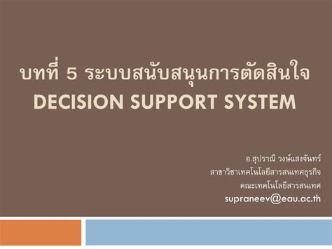 Ppt บทที่ 5 ระบบสนับสนุนการตัดสินใจ Decision Support System Powerpoint Presentation Id 5433269